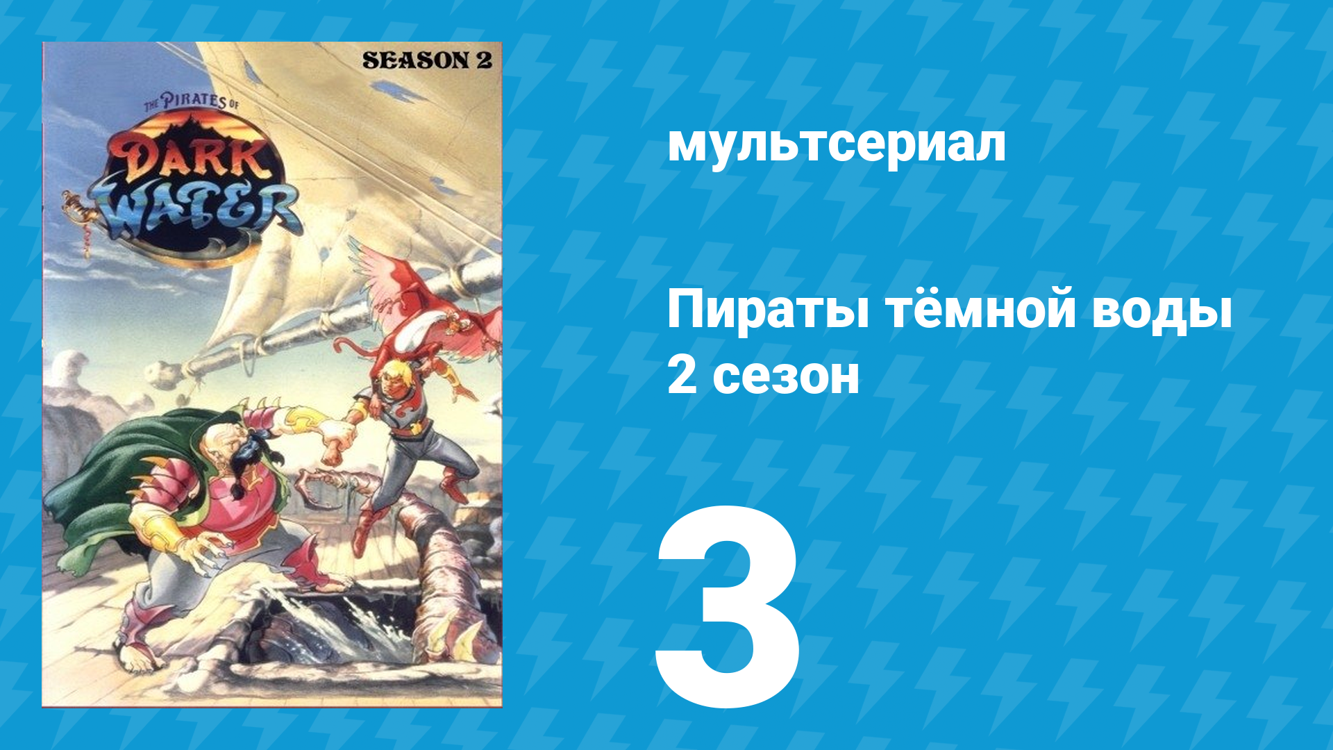 Пираты тёмной воды «Чудовище и колокол» 2 сезон 3 серия (мультсериал, 1991)