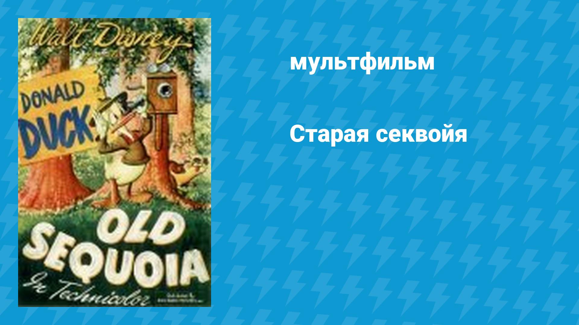 Старая секвойя (мультфильм, 1945)