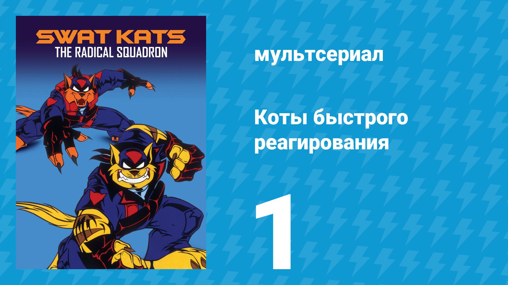 Коты быстрого реагирования 1 сезон 1 серия «Прошлое снова звонит дважды» (мультсериал, 1993)