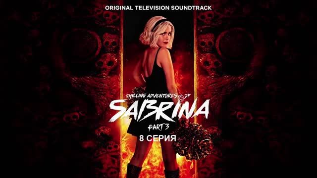 Обзор сериала "Леденящие душу приключения Сабрины" 3 сезон 8 серия