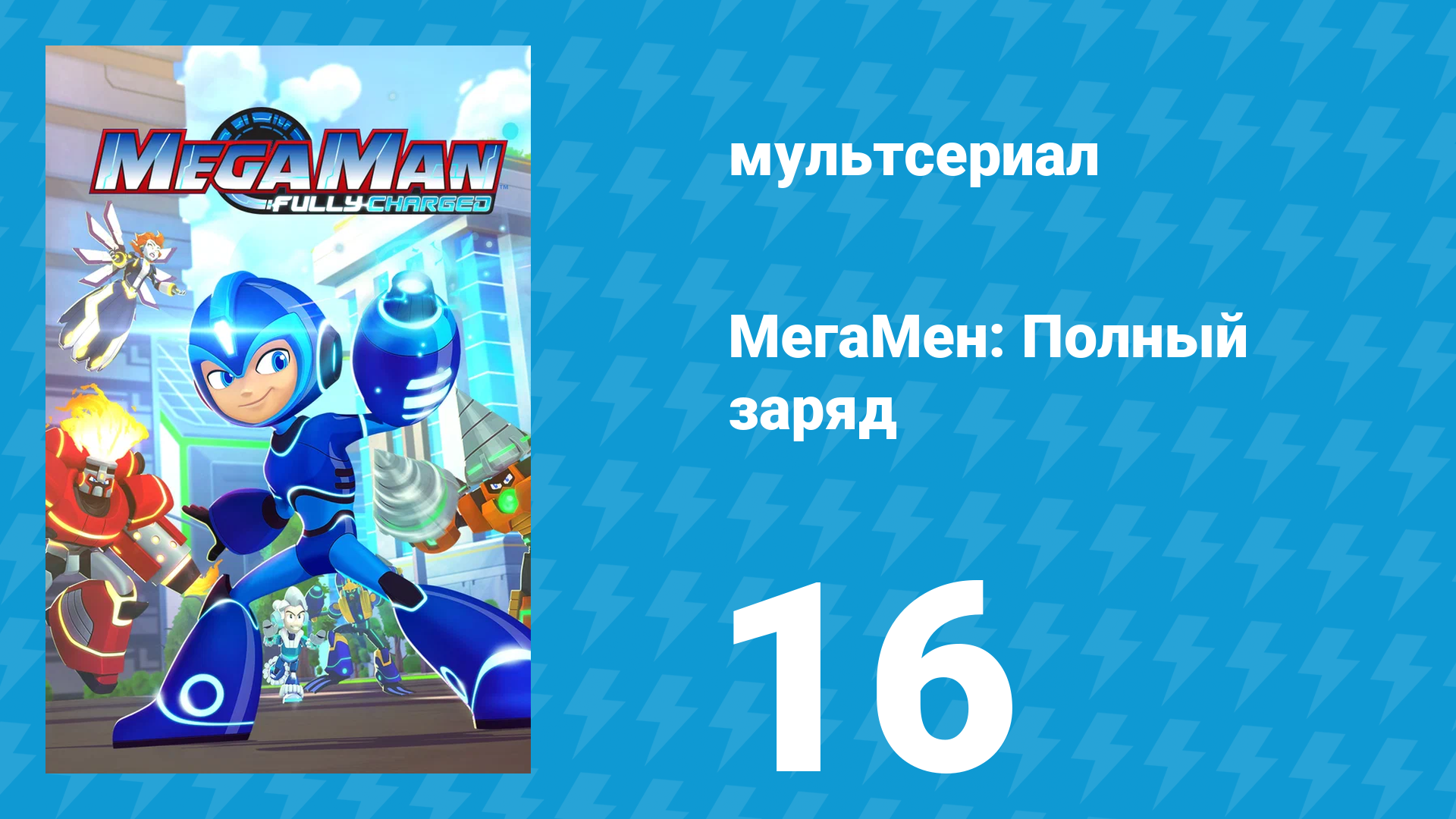 МегаМен: Полный заряд 16 серия «Энергетический цикл» (мультсериал, 2018)