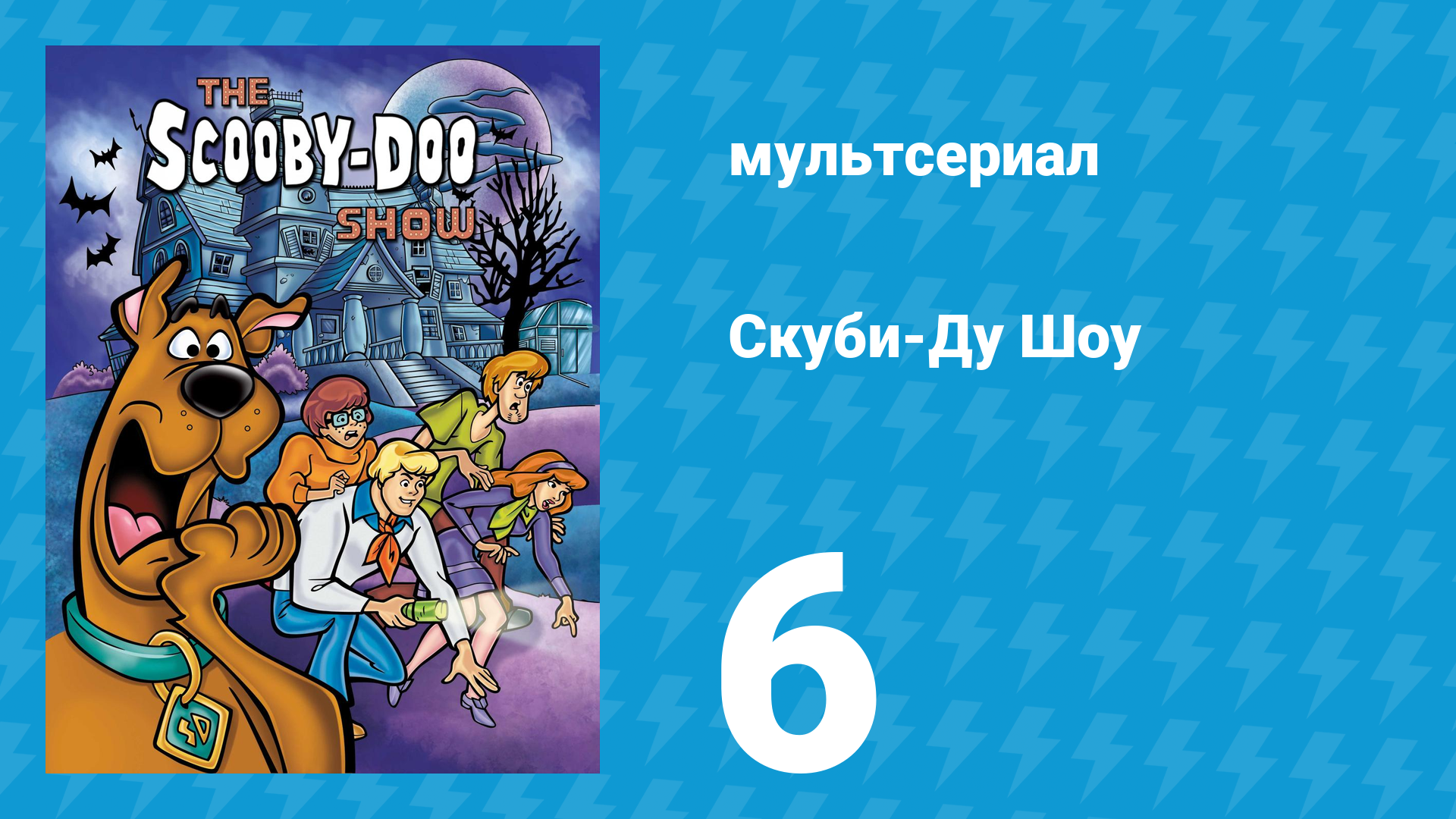 Скуби-Ду Шоу 1 сезон 6 серия «Пугающие тайны Камелота» (мультсериал, 1976)