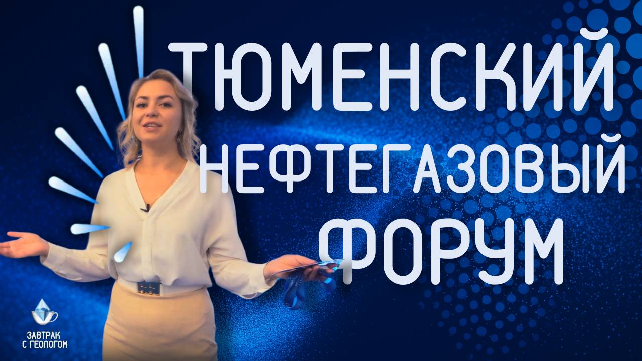 Тюменский Нефтегазовый Форум 2023 TNF: Завтрак с геологом