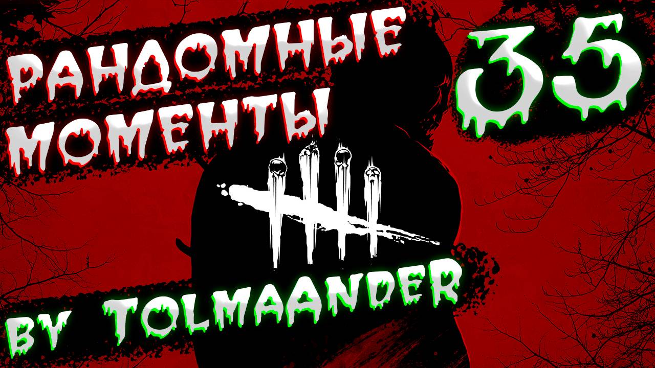 Dead by Daylight - Рандомные моменты 35 (by TolmaAndeR)