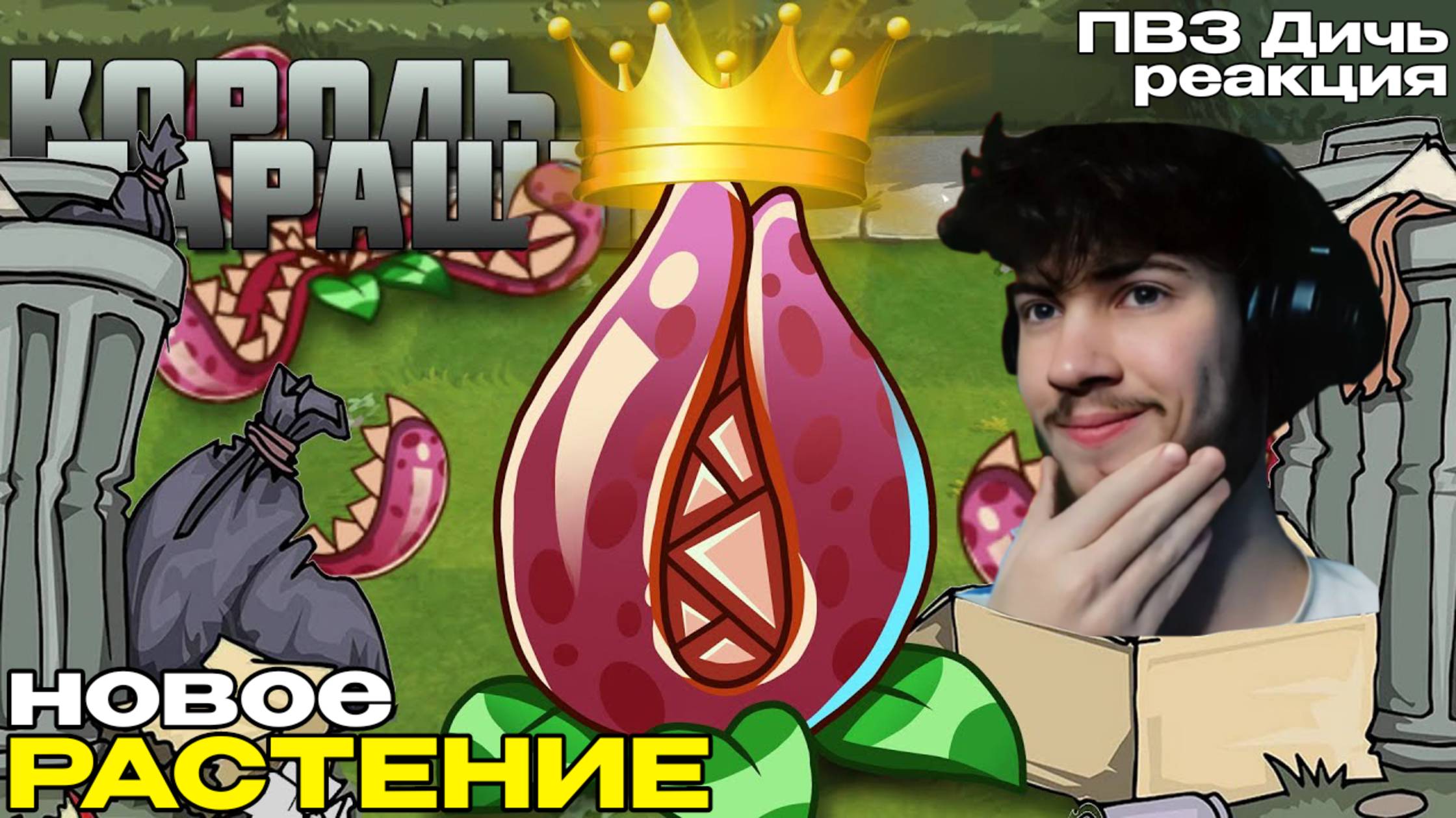 РАЗБОР ОБЗОРА Новое растение настоящий король! Обзор на Пожирателя (Devour Bloom) от PvZ Дичи! ДИЧЬ