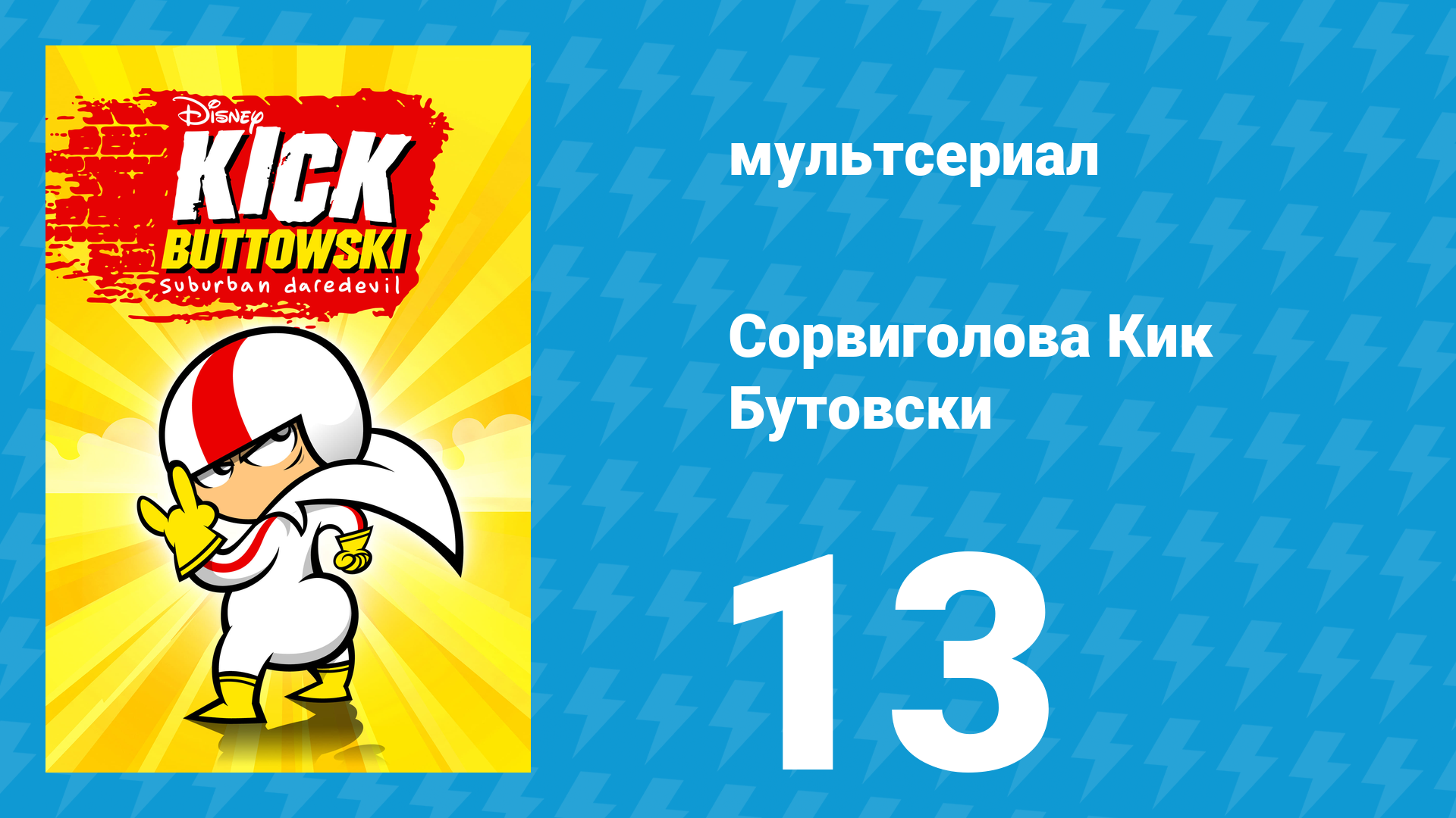 Сорвиголова Кик Бутовски 1 сезон 13 серия (мультсериал, 2010)