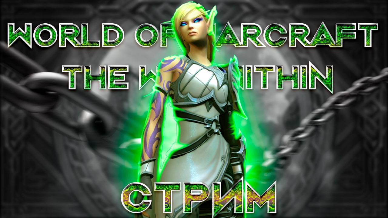 Стрим World of Warcraft The War Within 2 сезон ключи, квесты, рейды, вылазки