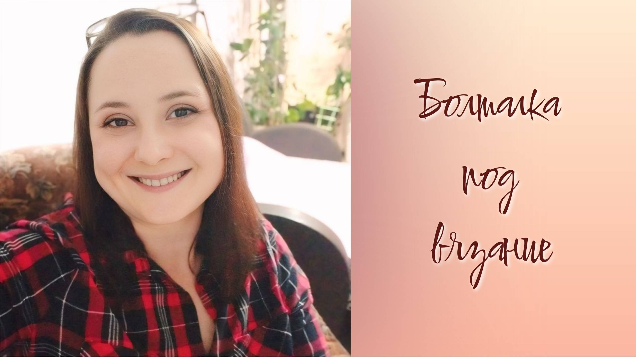 Отвечаю на вопросы / Вязальная болталка