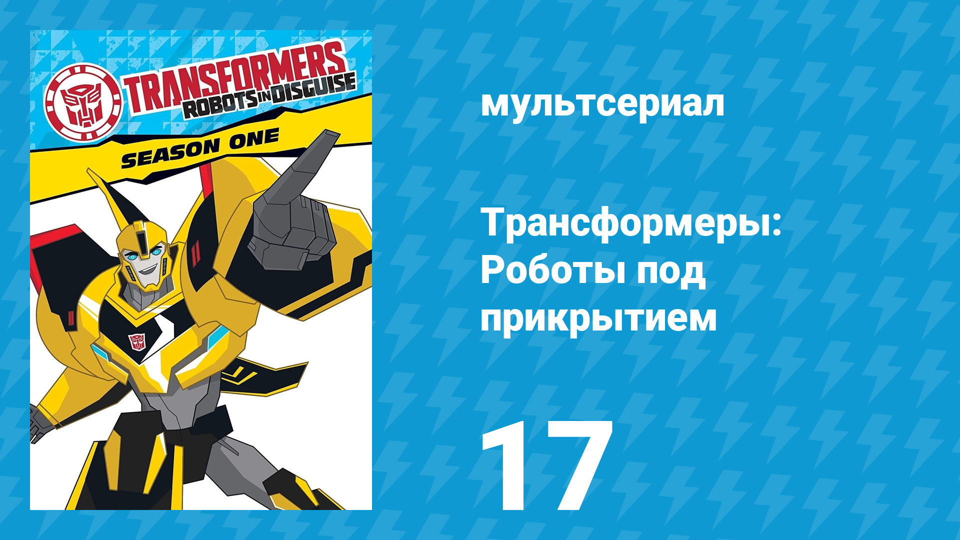 Трансформеры: Роботы под прикрытием 1 сезон 17 серия (мультсериал, 2016)