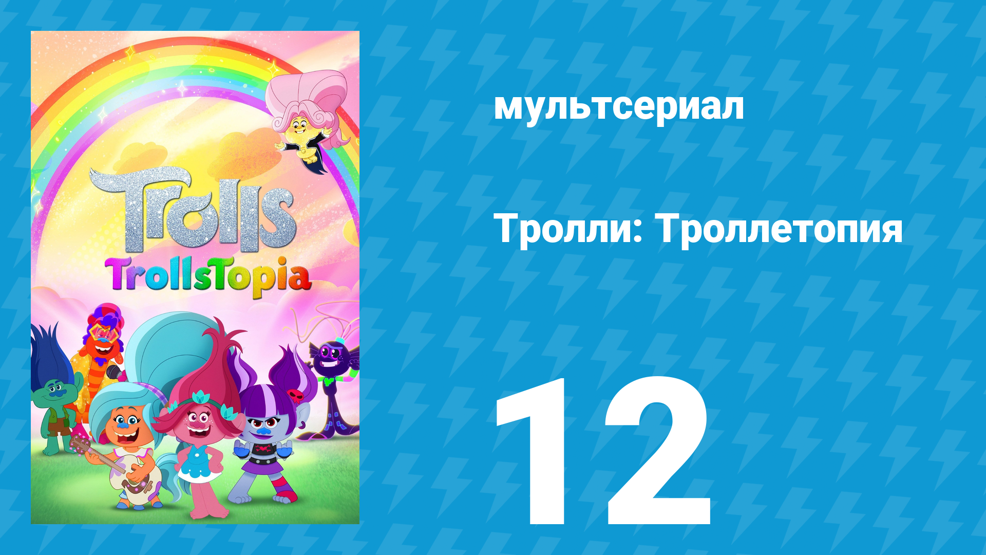 Тролли: Троллетопия 1 сезон 12 серия (мультсериал, 2020)