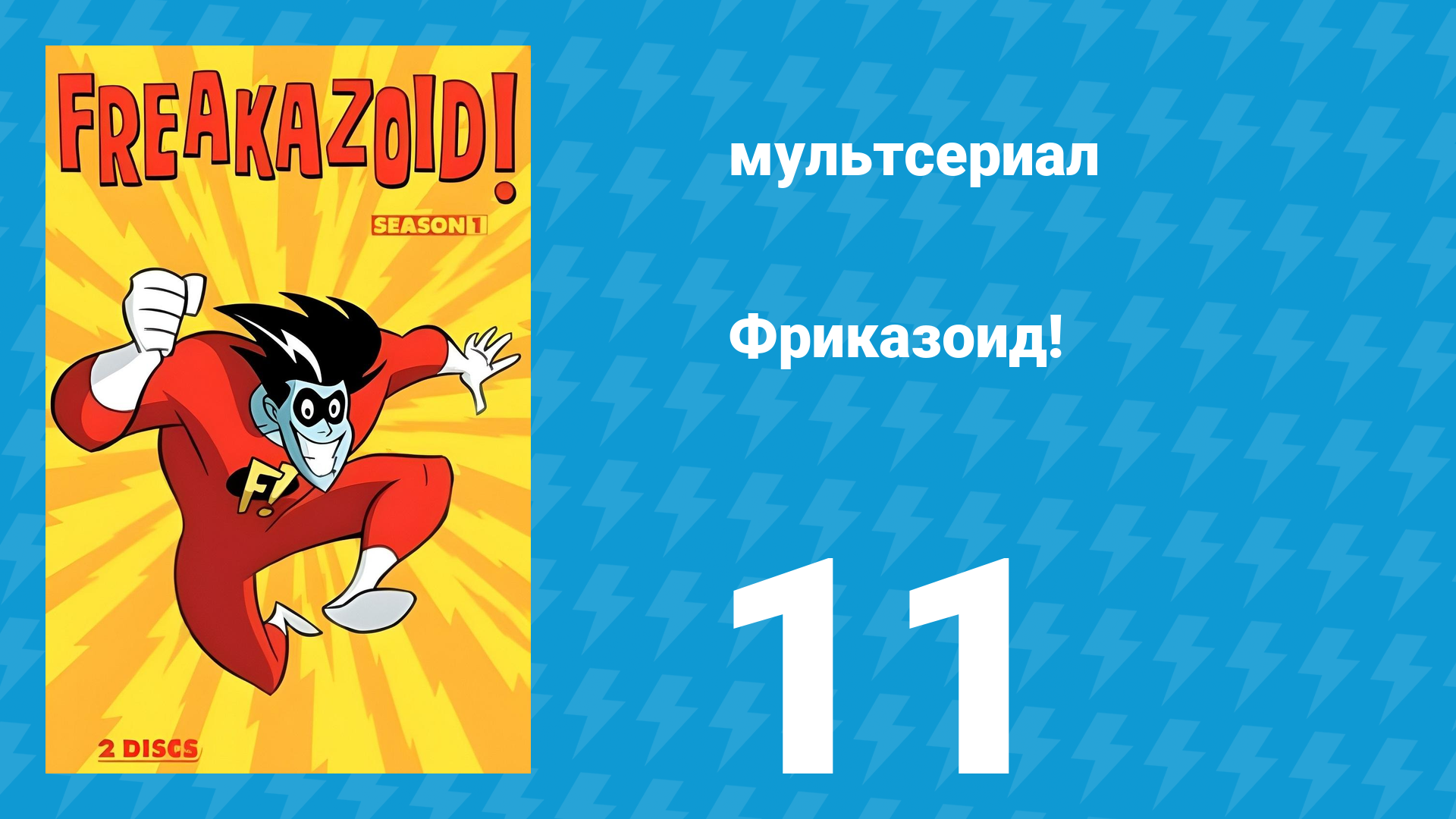 Фриказоид! 1 сезон 11 серия (мультсериал, 1995)
