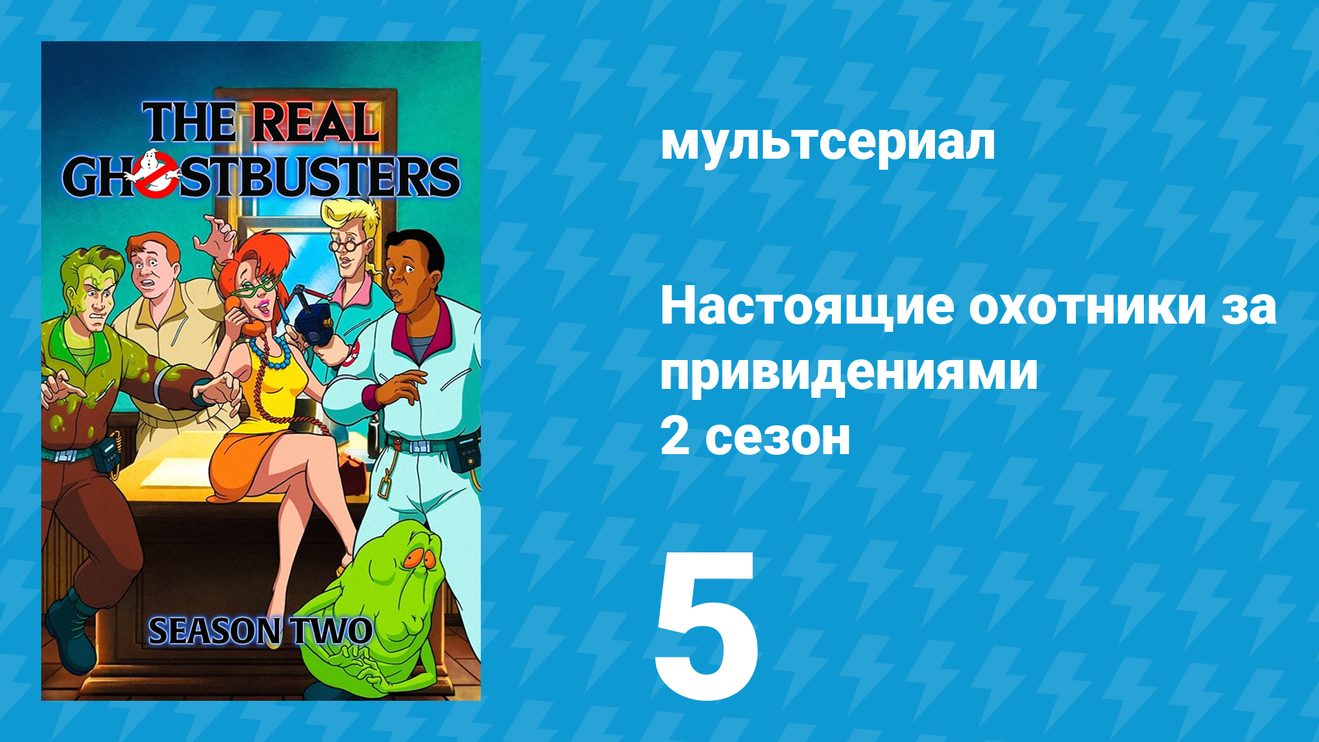 Настоящие охотники за привидениями 2 сезон 5 серия «Призрак у тётушки Луизы» (мультсериал, 1987)
