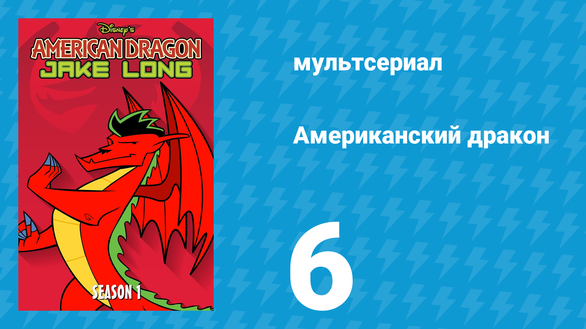 Американский дракон: Джейк Лонг 1 сезон 6 серия «Тролль-нянька. Прогулка Фу-Пса» (мультсериал, 2005)