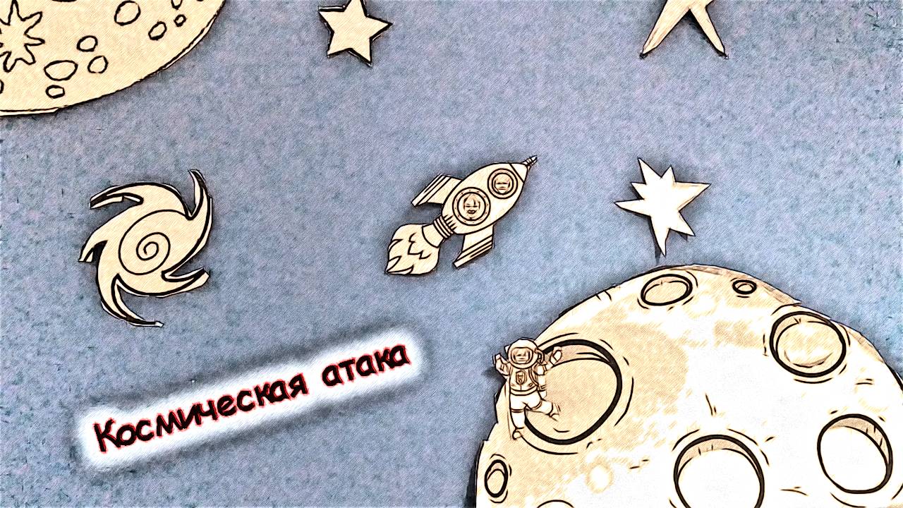 Космическая атака