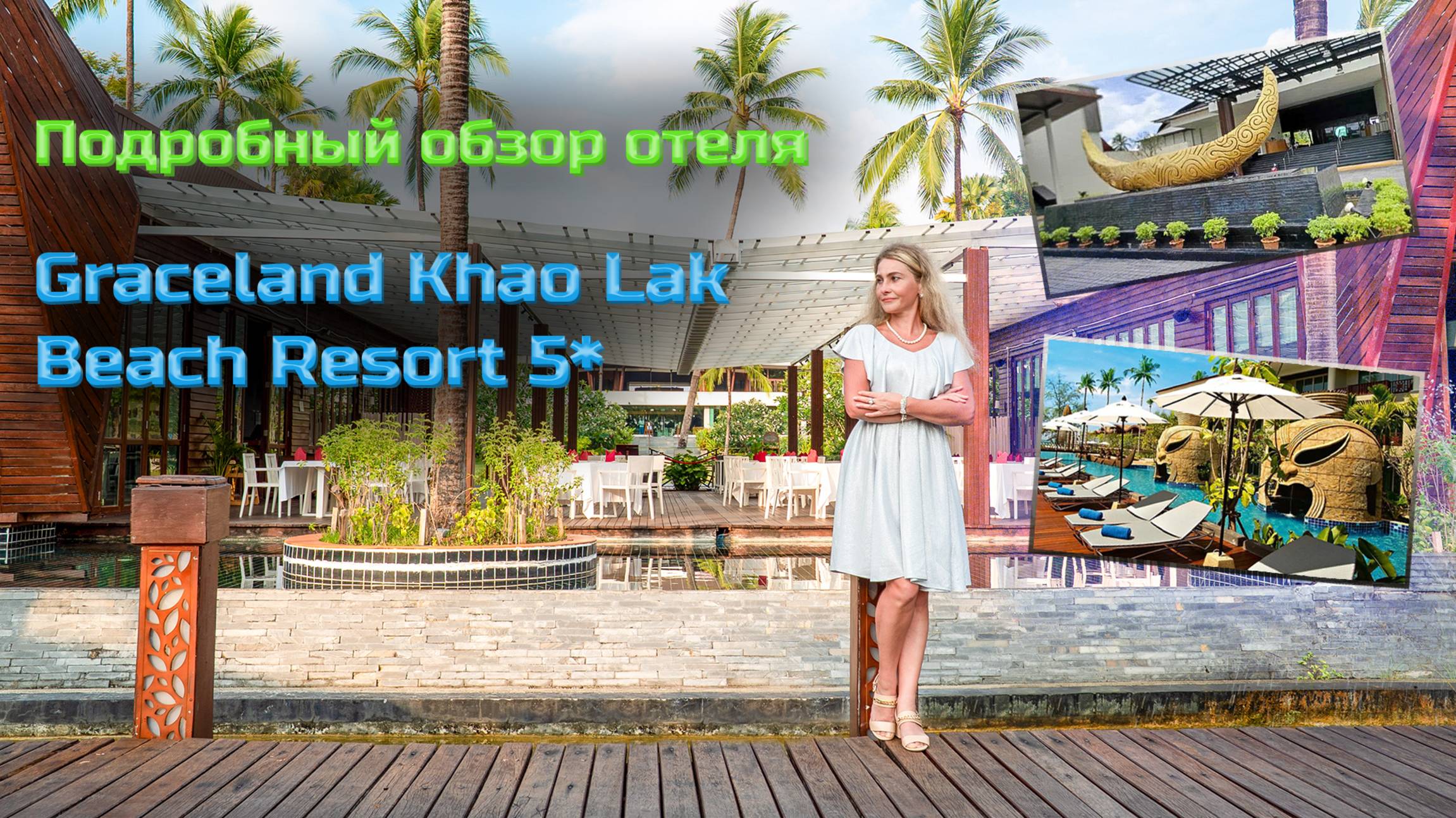 Подробный обзор отеля Graceland Khao Lak Beach Resort5*,
Пхукет, пляж Као Лак.