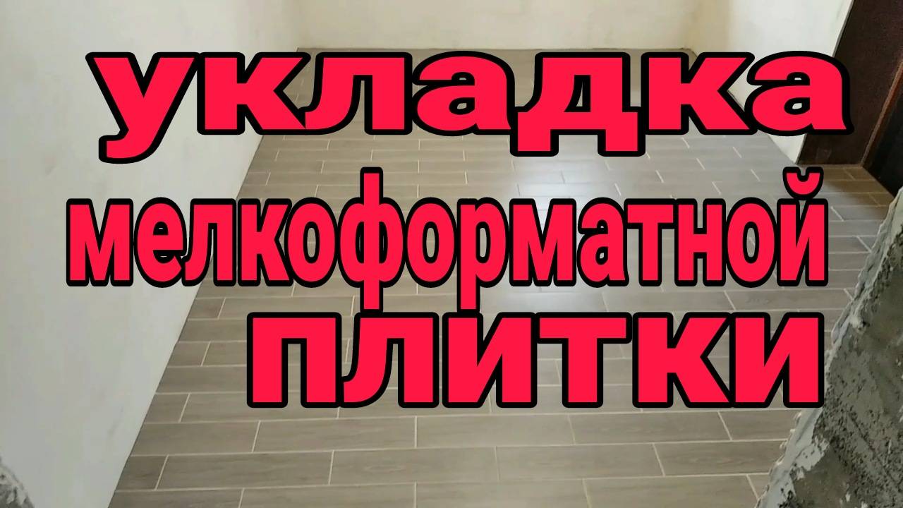 укладка мелкоформатной плитки