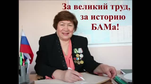 №34 ≪НАЧАЛЬНИК СМП на БАМе≫БАМ Таксимо Татьяна Шаманская. АВТОРЫ: Антонина Максимова, Елена Мальцева