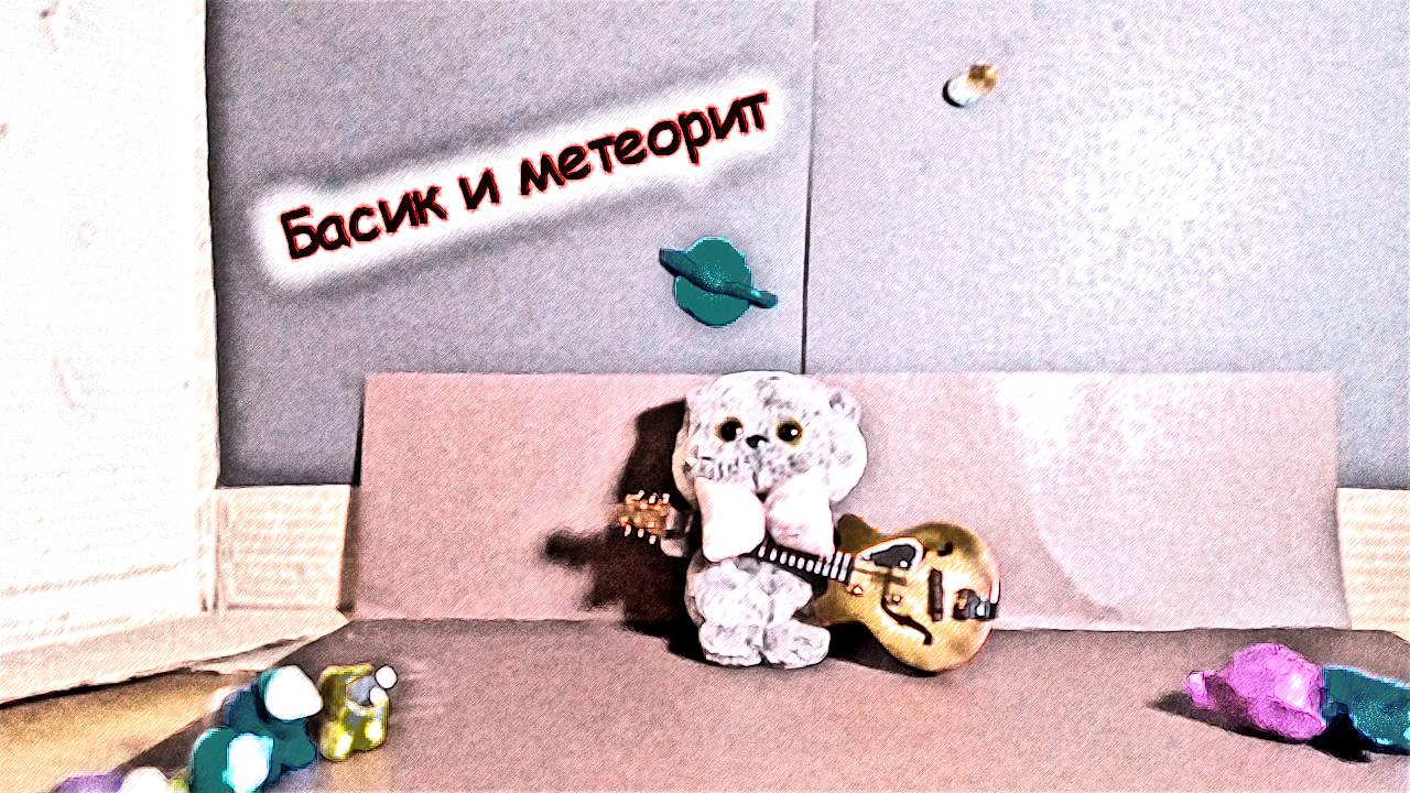 Басик и метеорит