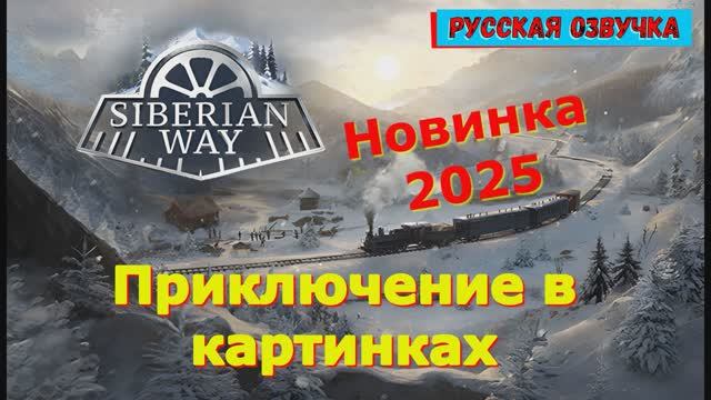 Siberian Way - НОВИНКИ игр 2025 геймплей и первый взгляд