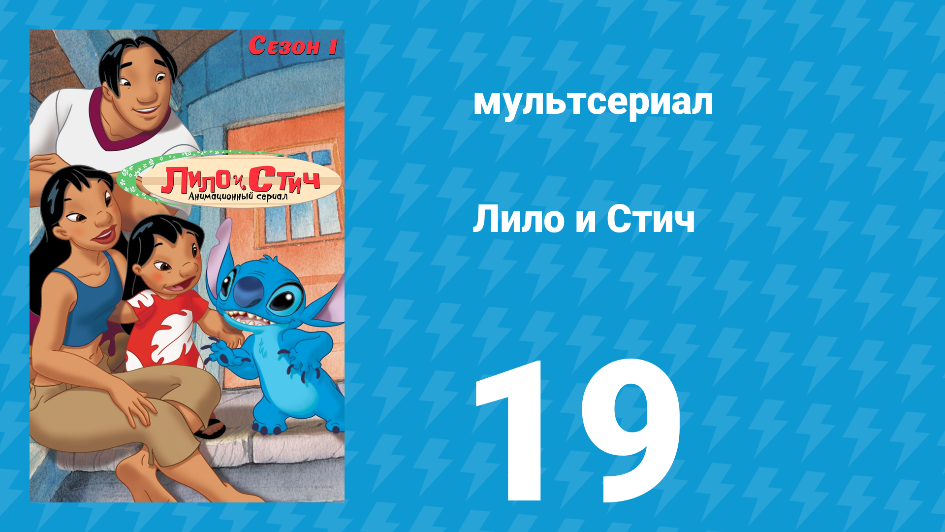 Лило и Стич 1 сезон 19 серия (мультсериал, 2003-2006)