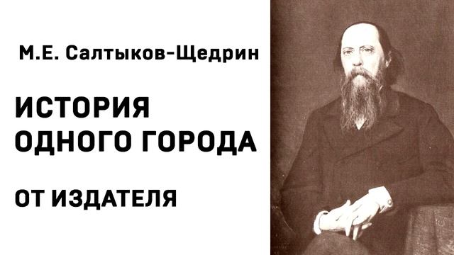 Михаил Евграфович Салтыков Щедрин История одного города От издателя Аудиокнига Слушать Онлайн