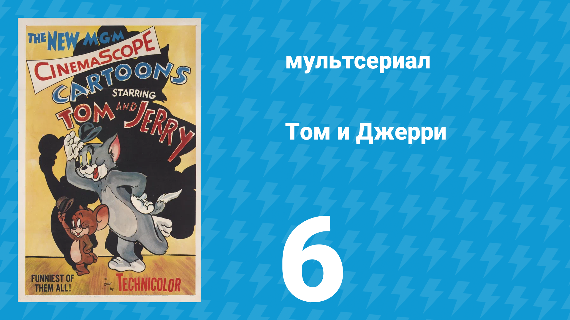 Том и Джерри 1 сезон 6 серия (мультсериал, 1940)
