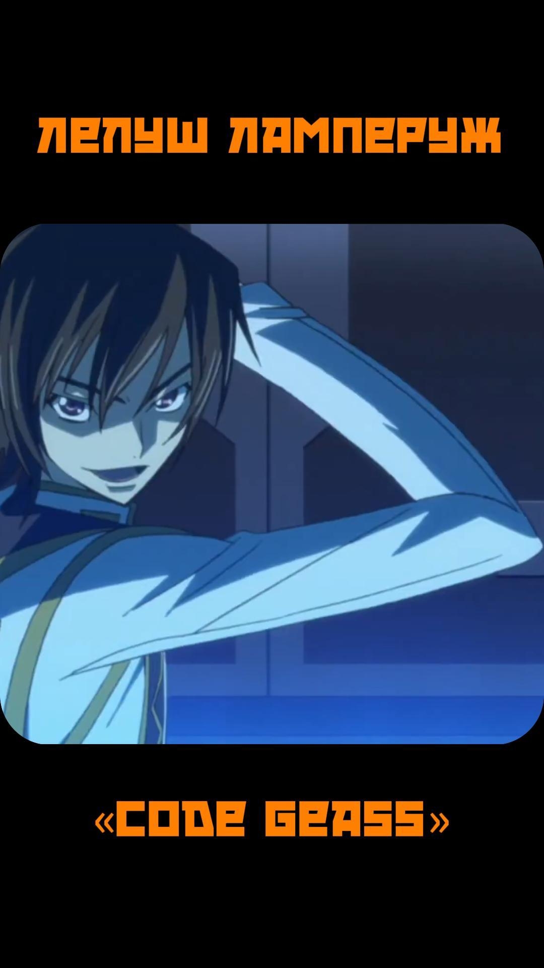 Лелуш из «Код Гиаса»: Паранойяльный психотип или гениальный стратег? Разбор психологии персонажа