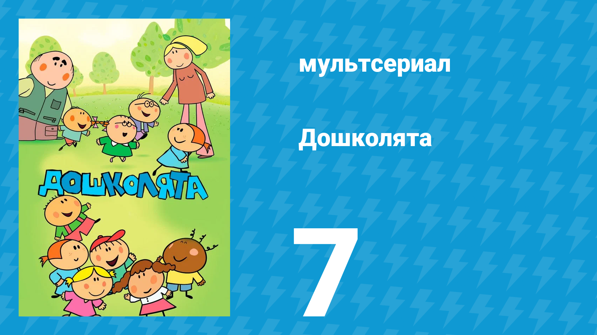 Дошколята 7 серия «Настоящий художник» (мультсериал, 2013)