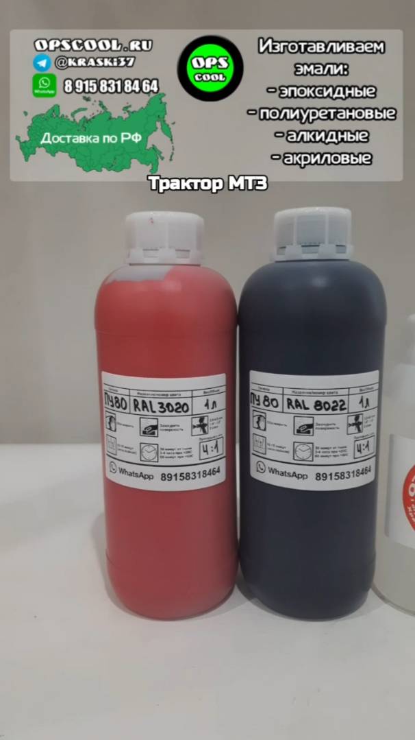 Краска RAL 3020 и 8022 для подкраски трактора МТЗ