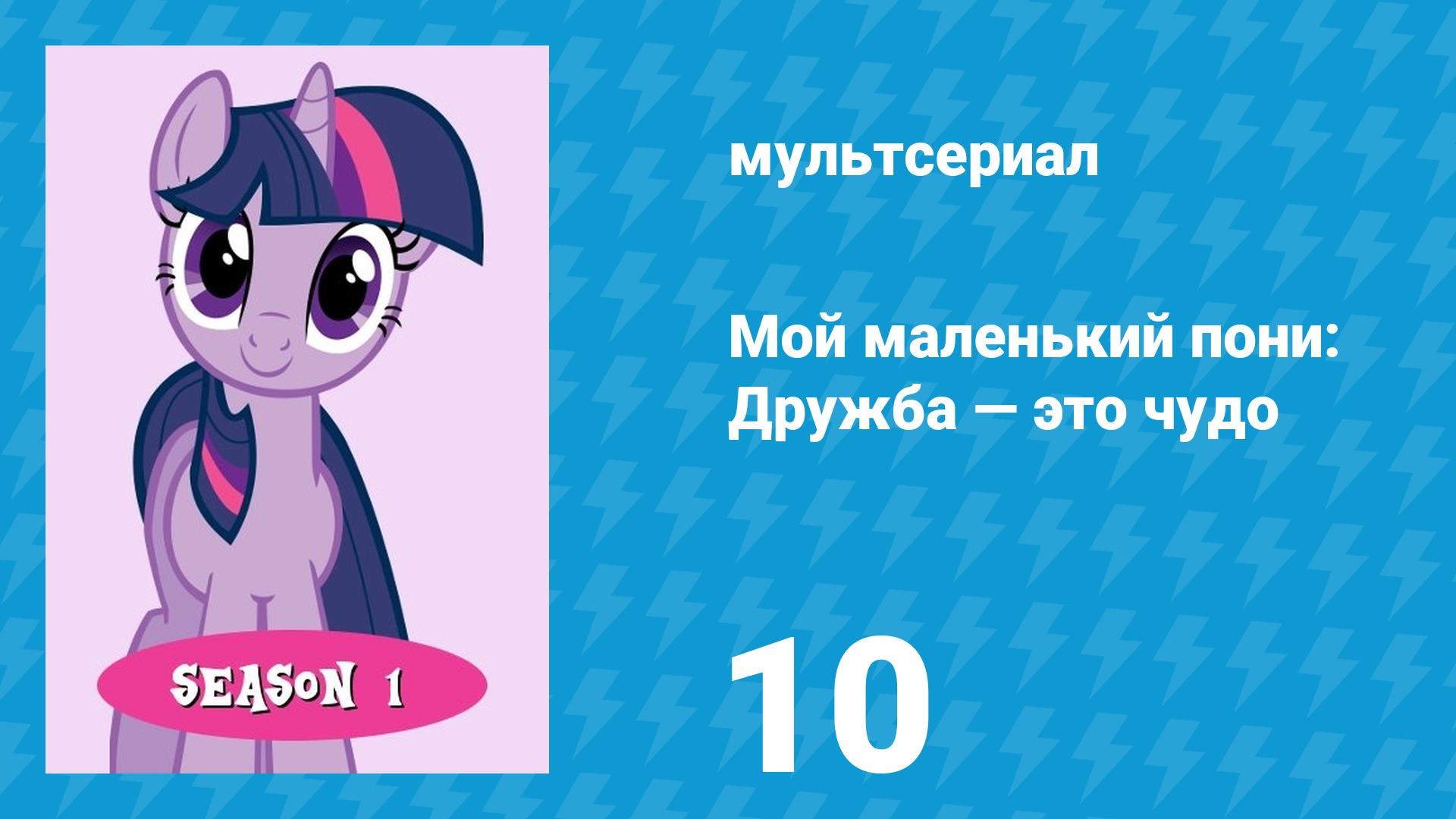 Мой маленький пони: Дружба — это чудо 1 сезон 10 серия (мультсериал, 2010)