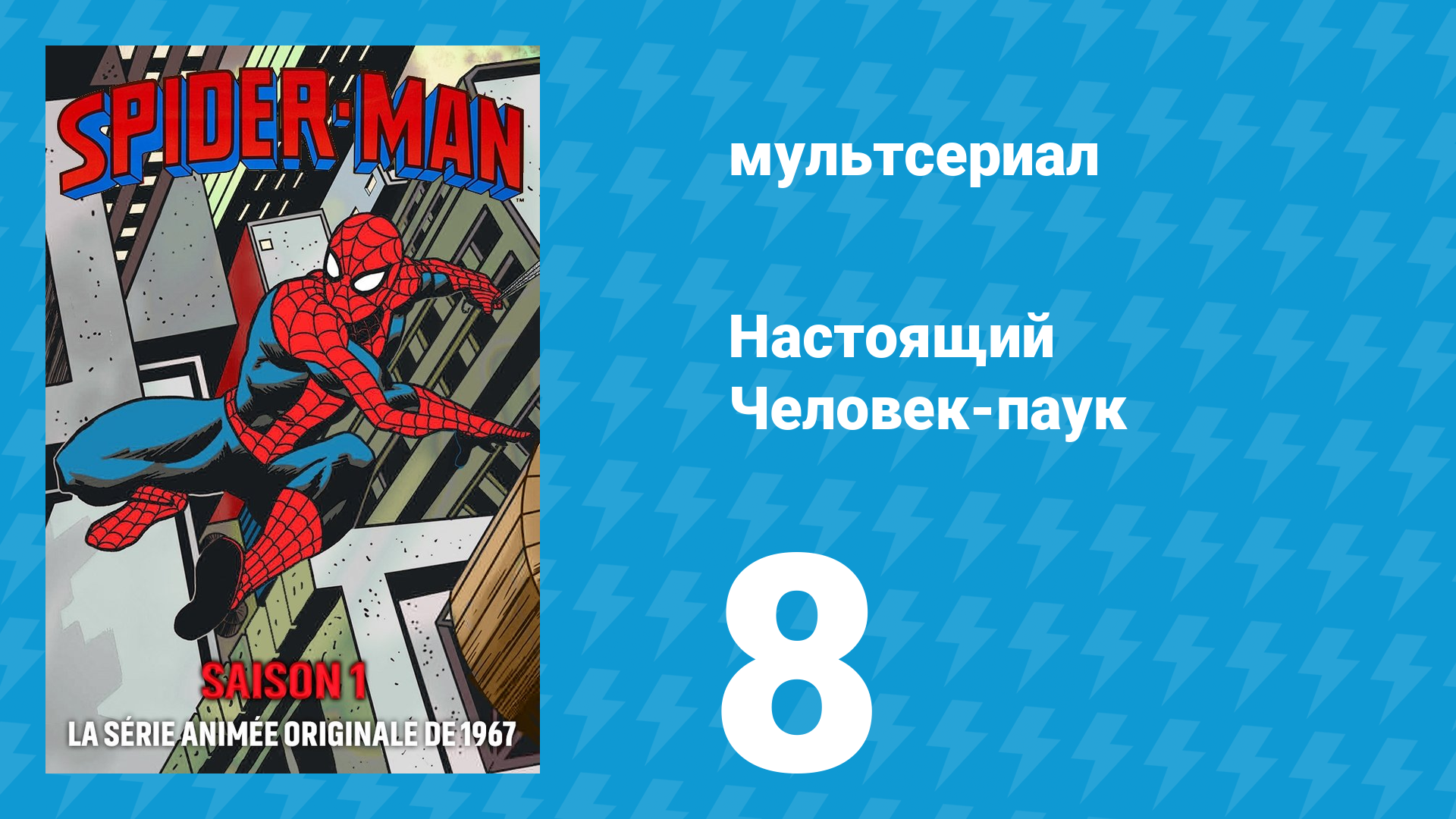 Настоящий Человек-паук 1 сезон 8 серия «Никогда не наступай на Скорпиона» (мультсериал, 1967)