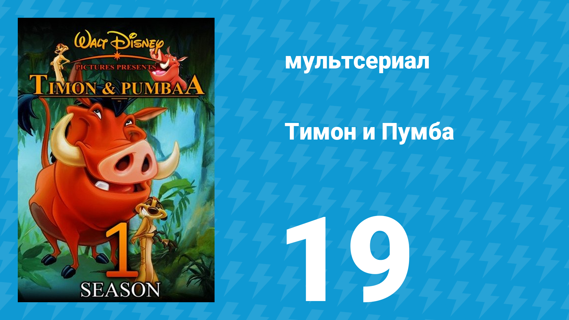 Тимон и Пумба 1 сезон 19 серия (мультсериал, 1995)