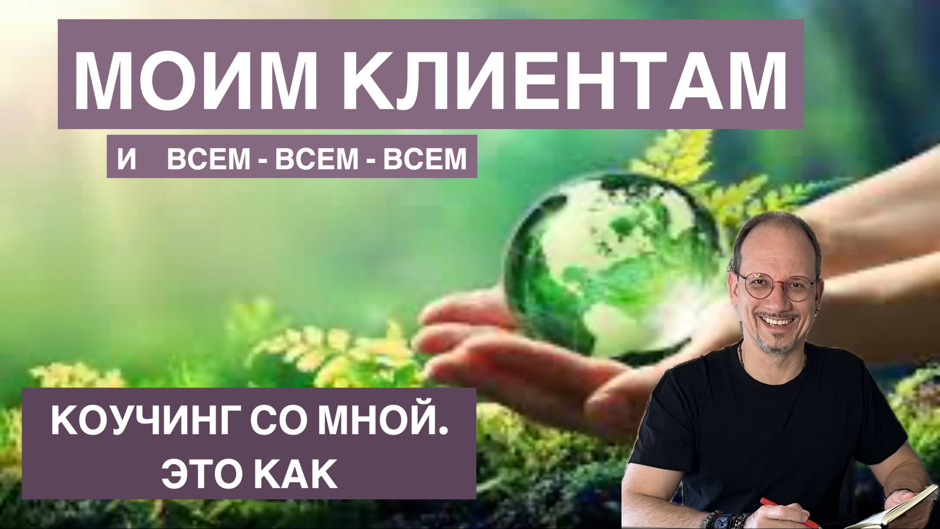 Коучинг со мной. Это как