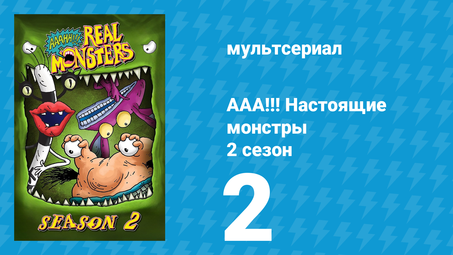 ААА!!! Настоящие монстры 2 сезон 2 серия «Монстры действительно существуют» (мультсериал, 1995)