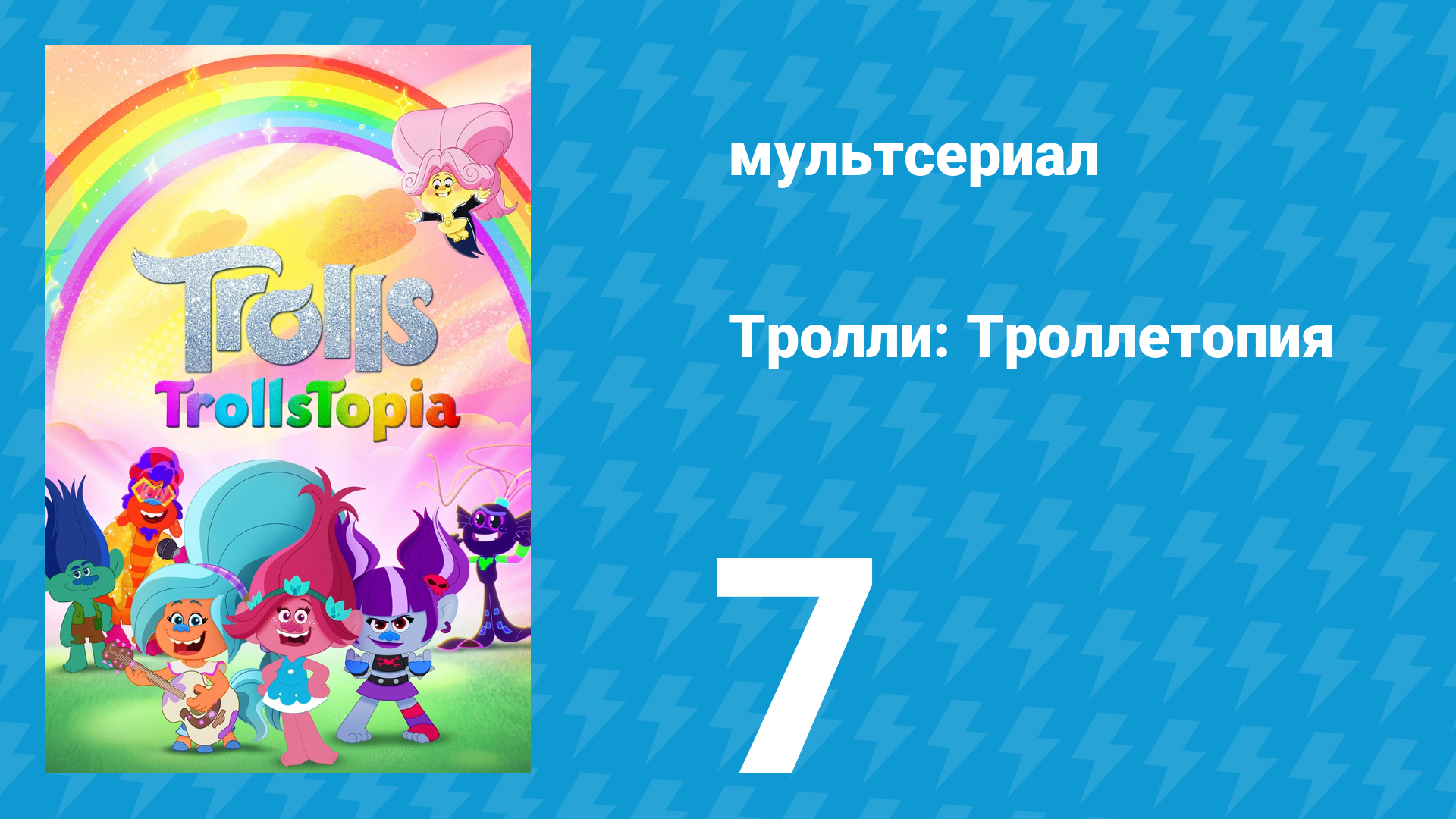 Тролли: Троллетопия 1 сезон 7 серия (мультсериал, 2020)