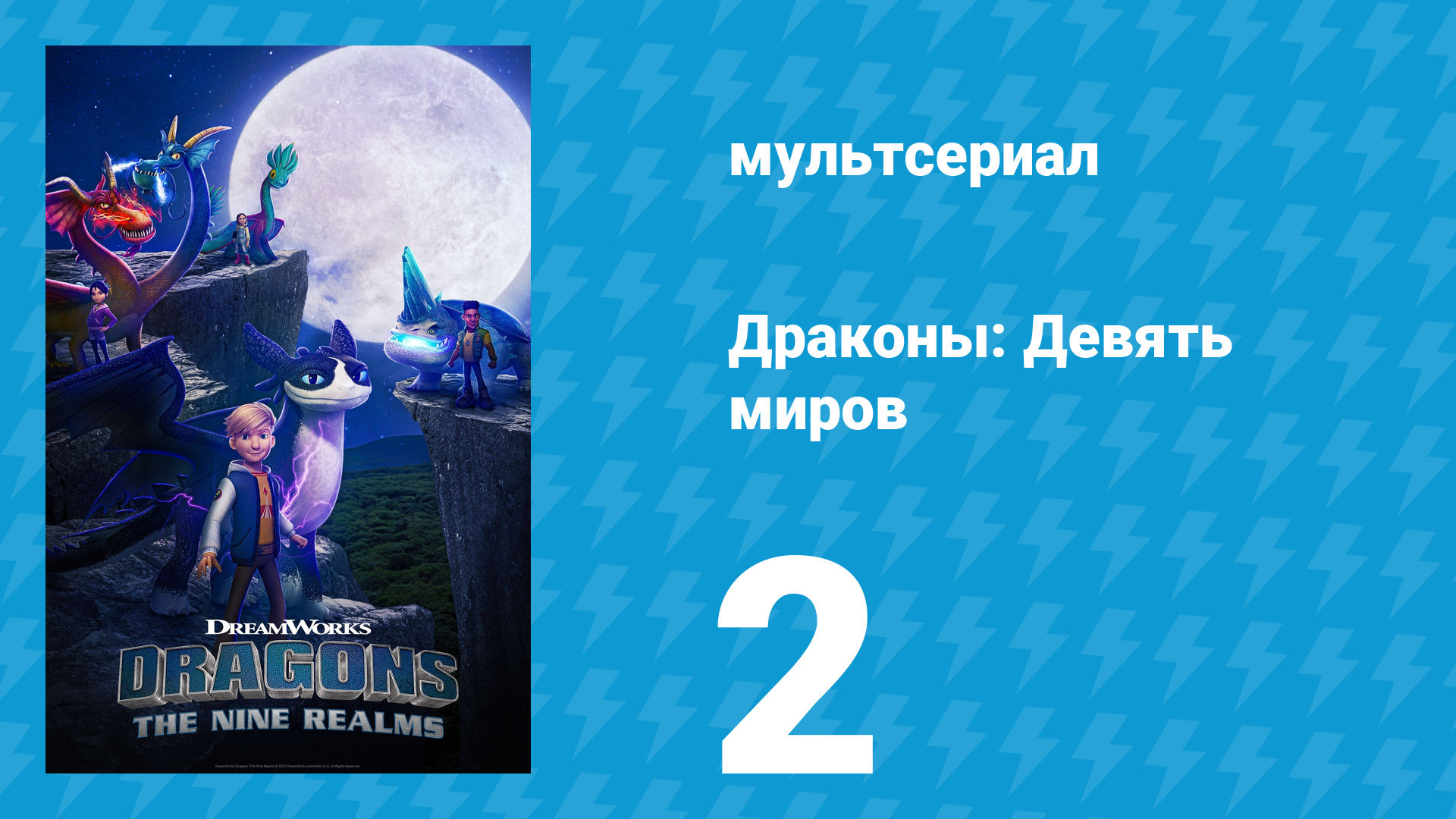 Драконы: Девять миров 1 сезон 2 серия «Первый полёт: Часть 2» (мультсериал, 2021)