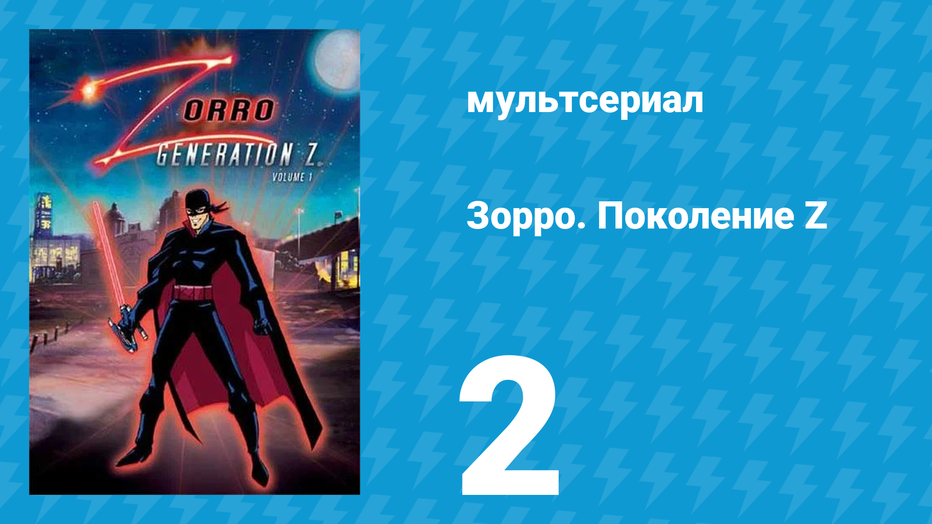 Зорро. Поколение Z 2 серия «Новое поколение. Часть II» (мультсериал, 2006)