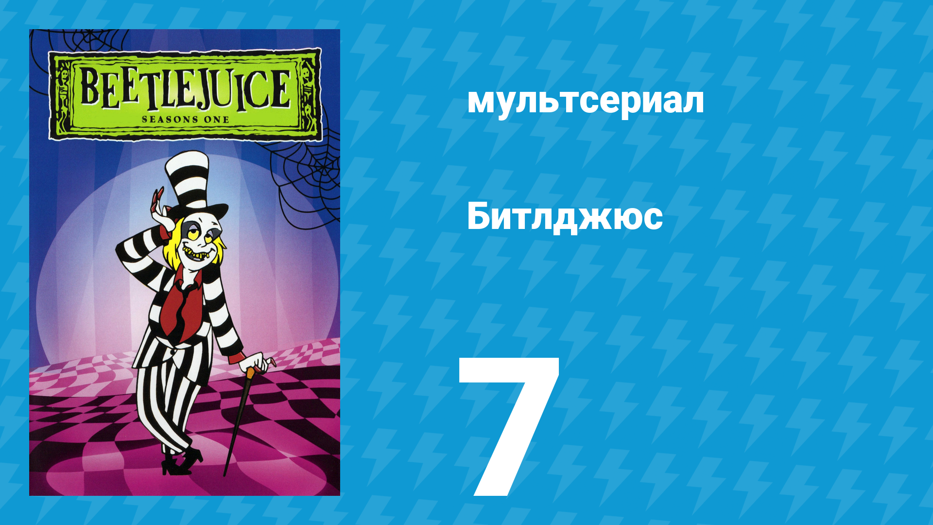Битлджюс 1 сезон 7 серия «Плохой сосед Битлджус / Ужасы у костра» (мультсериал, 1989)