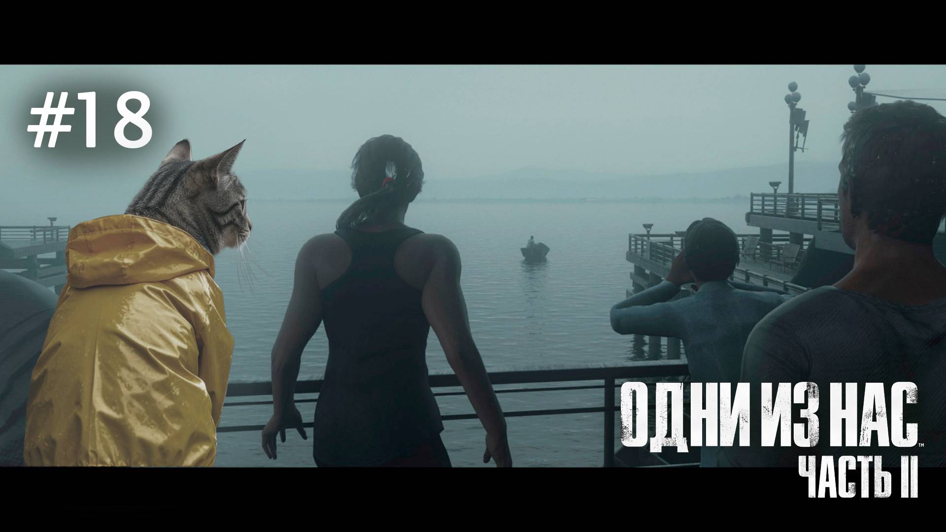 The Last of Us Part II - ➊➑ ПРАВИЛЬНЫЕ ПРИОРИТЕТЫ