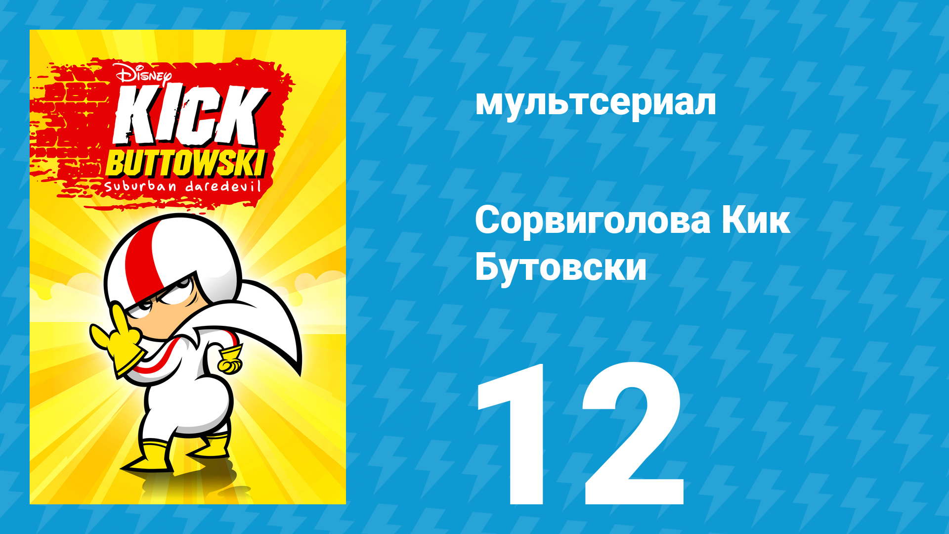Сорвиголова Кик Бутовски 1 сезон 12 серия (мультсериал, 2010)