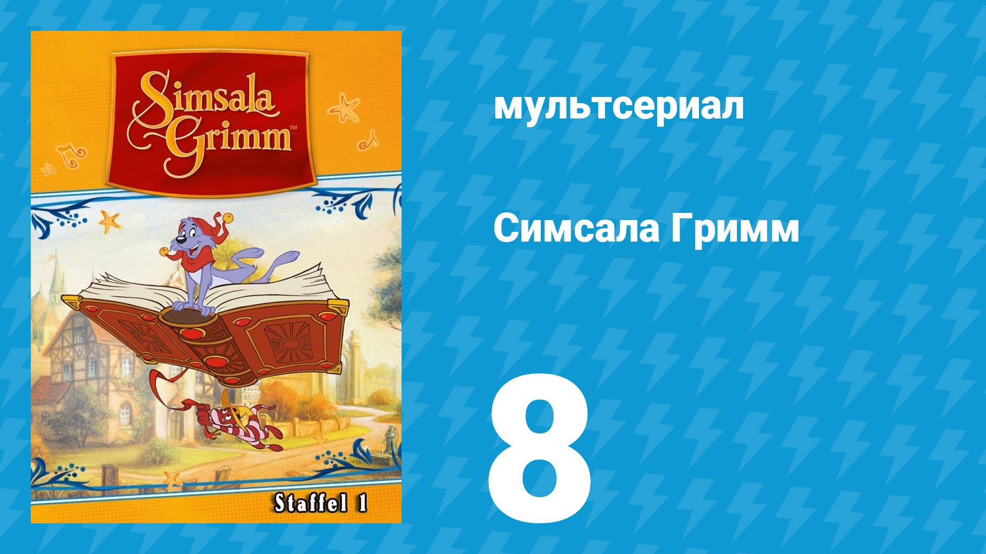 Симсала Гримм 1 сезон 8 серия «Король Дроздобород» (мультсериал, 1999)