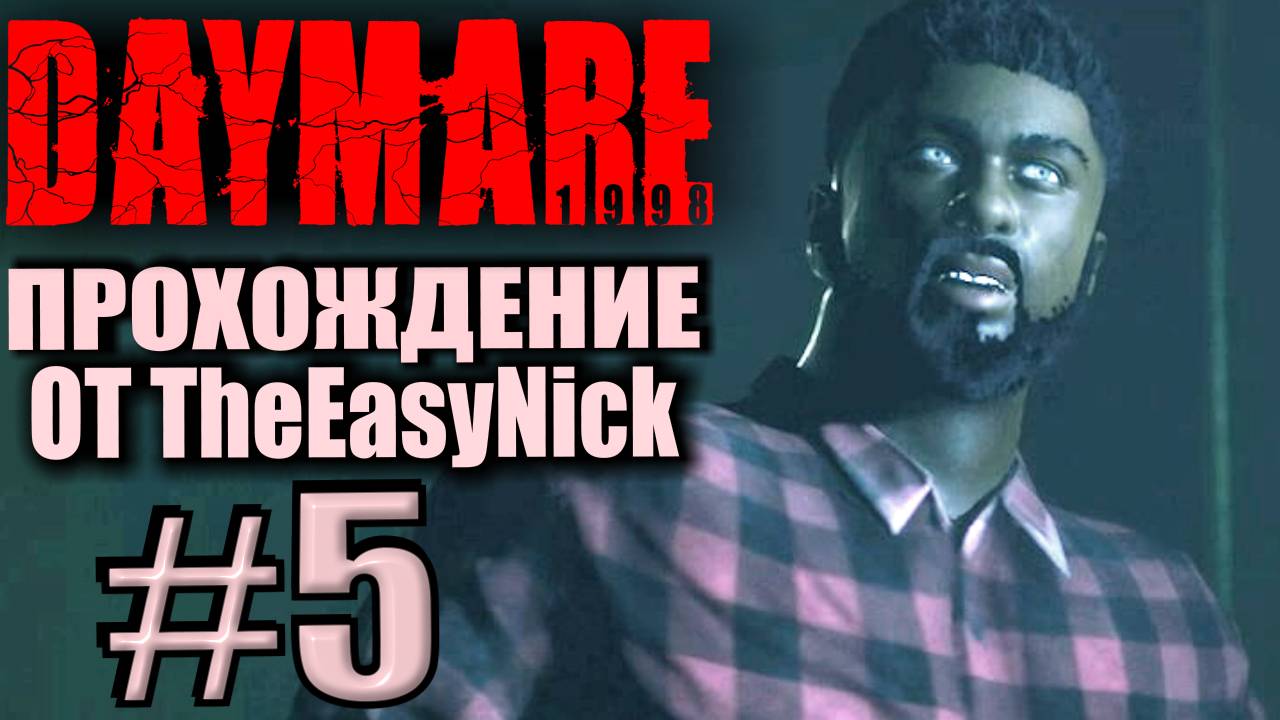 DAYMARE 1998. Прохождение #5. Больница Пресвятого Сердца.
