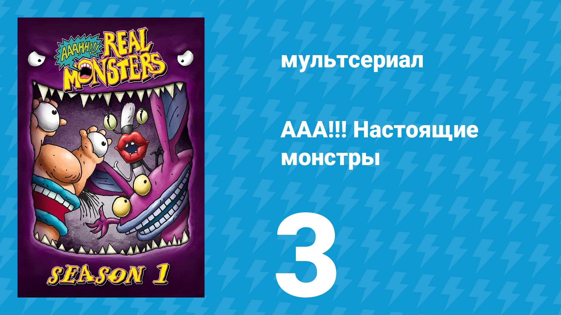 ААА!!! Настоящие монстры 1 сезон 3 серия «Проклятье Крамма» (мультсериал, 1994)