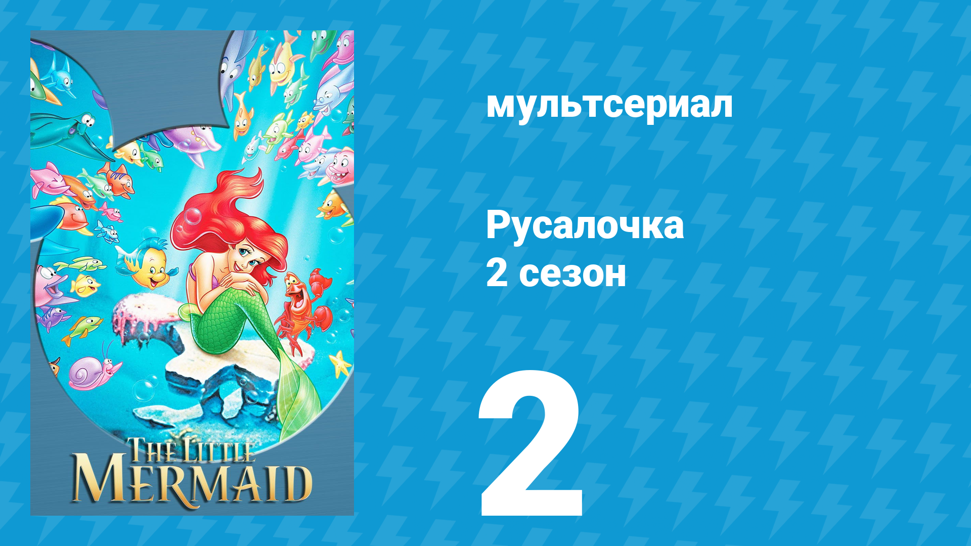 Русалочка 2 сезон 2 серия «Необыкновенный концерт» (мультсериал, 1993)