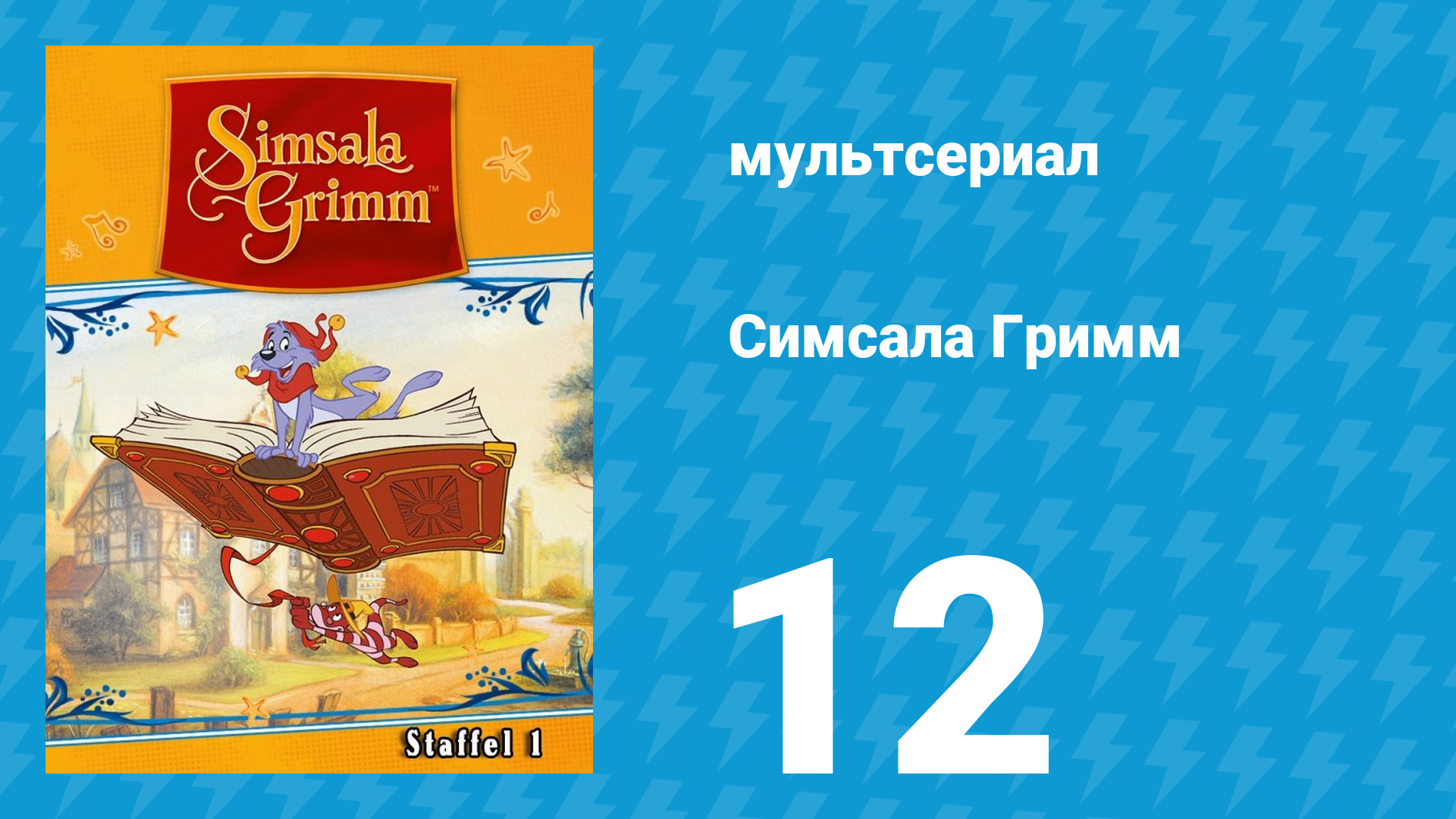 Симсала Гримм 1 сезон 12 серия «Братец и сестрица» (мультсериал, 1999)
