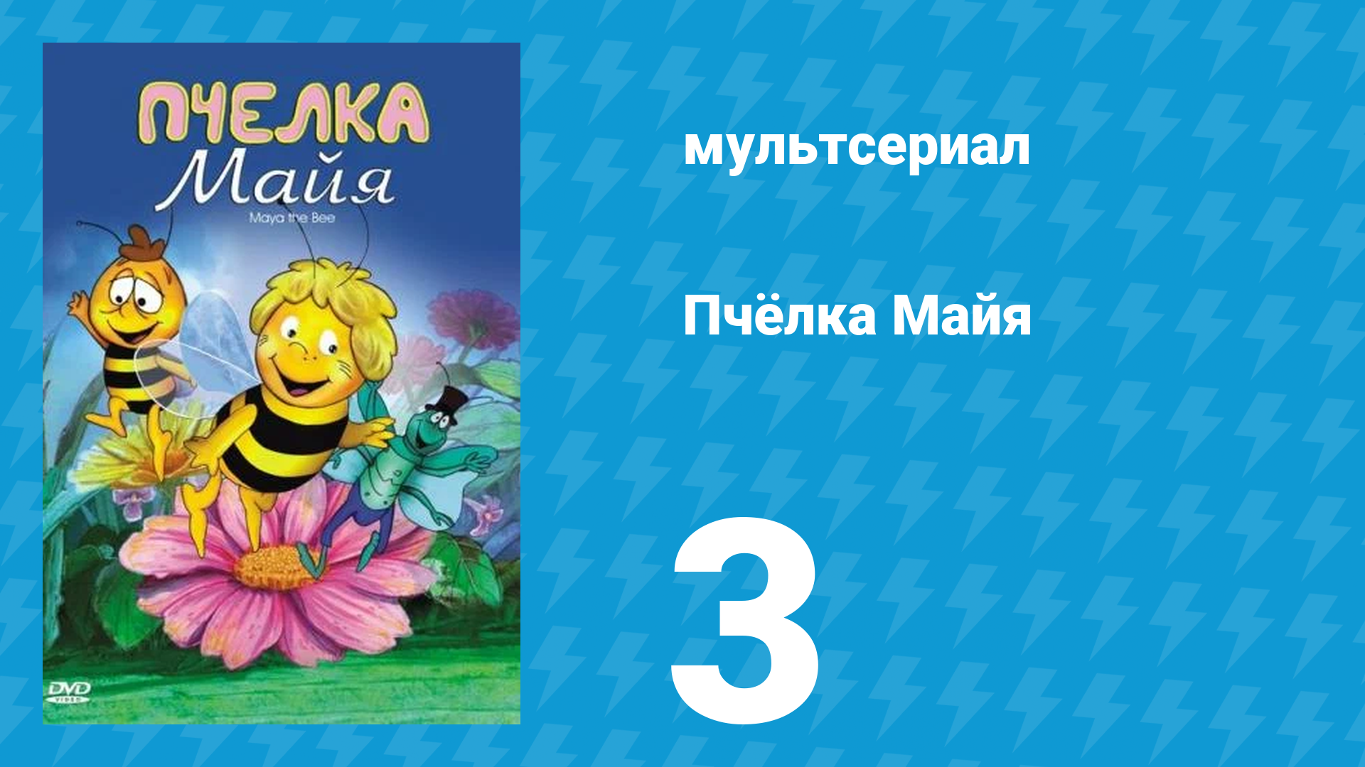 Пчёлка Майя 1 сезон 3 серия «Майя и стрекоза Шнук» (мультсериал, 1975)
