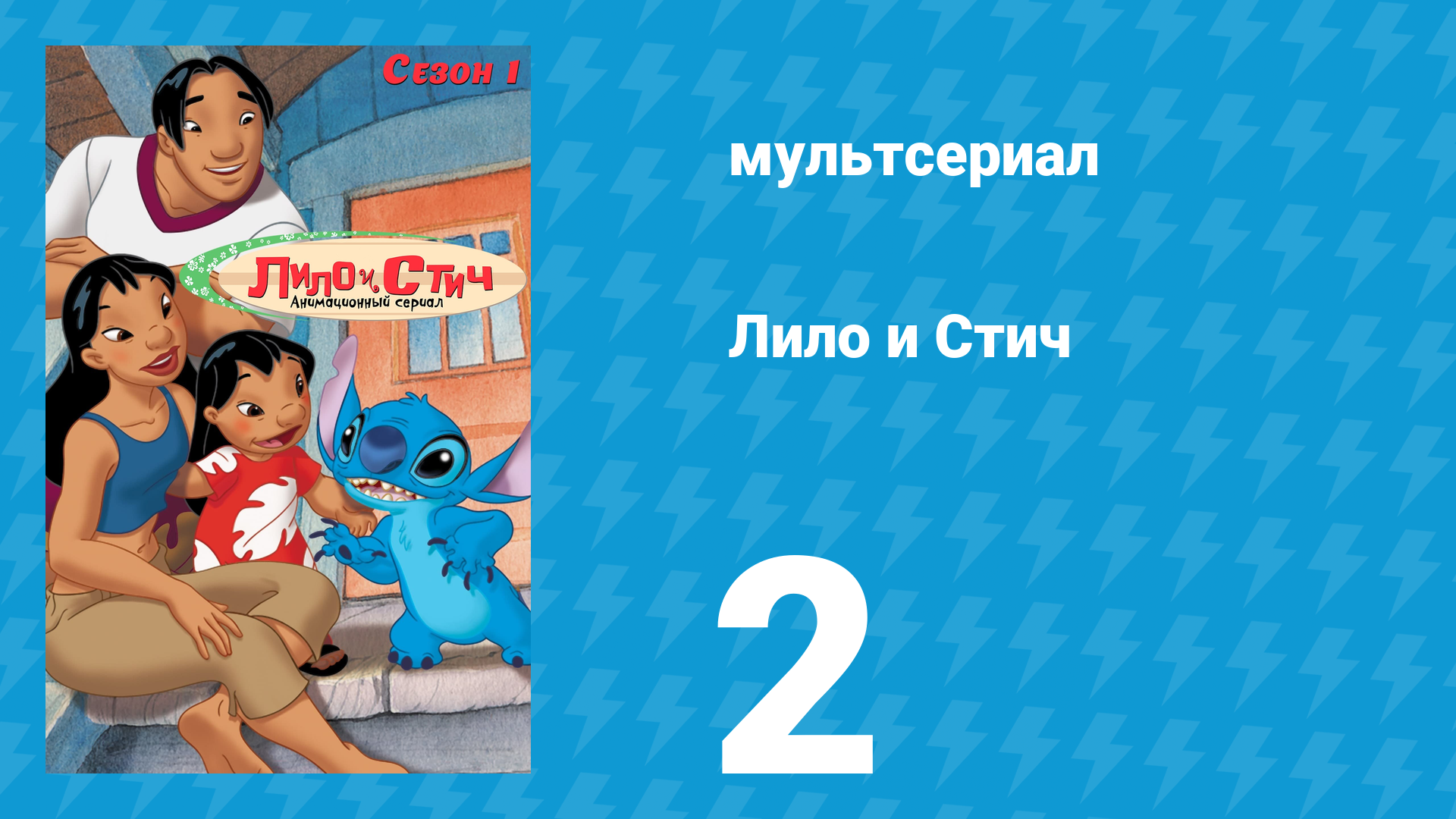 Лило и Стич 1 сезон 2 серия (мультсериал, 2003-2006)