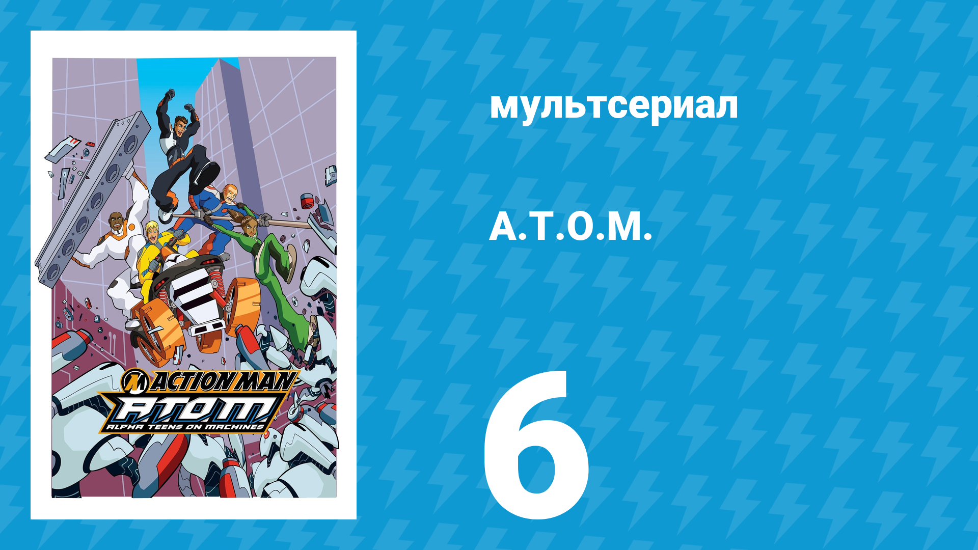 A.T.O.M. 1 сезон 6 серия «Эксперимент» (мультсериал, 2005)