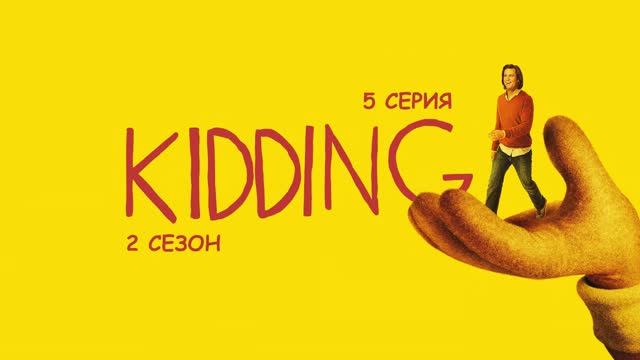 Обзор сериала "Шучу" 2 сезон 5 серия