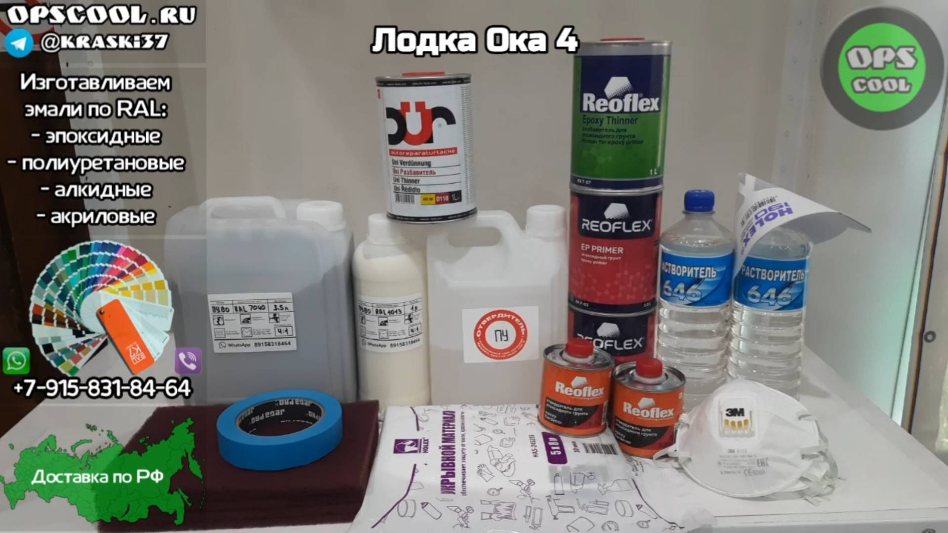 Краска RAL 7040 и 1013, для покраски лодки ОКА 4